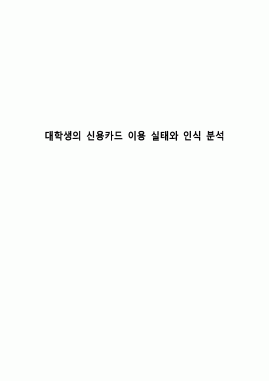 대학생의 신용카드 이용 실태와 인식 분석-1페이지