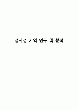 섬서성 지역 연구 및 분석-1페이지