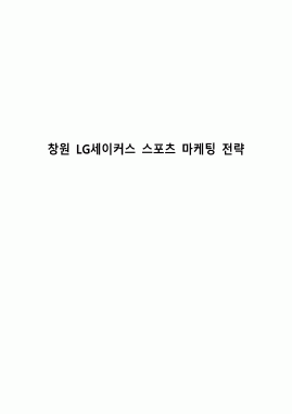 창원 LG세이커스 스포츠 마케팅 전략-1페이지