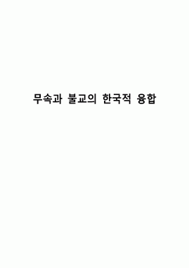 무속과 불교의 한국적 융합-1페이지
