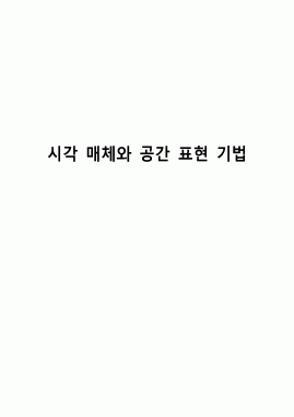 시각 매체와 공간 표현 기법-1페이지