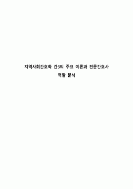 지역사회간호학 간3의 주요 이론과 전문간호사 역할 분석-1페이지