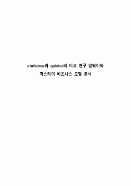 abnkorea와 quixtar의 비교 연구 암웨이와 퀵스타의 비즈니스 모델 분석-1페이지