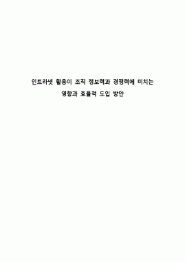 인트라넷 활용이 조직 정보력과 경쟁력에 미치는 영향과 효율적 도입 방안-1페이지