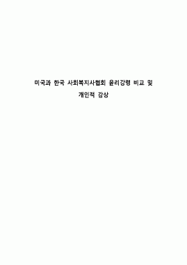 미국과 한국 사회복지사협회 윤리강령 비교 및 개인적 감상-1페이지