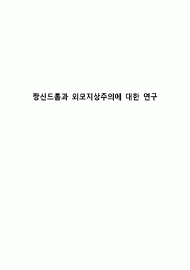 짱신드롬과 외모지상주의에 대한 연구-1페이지