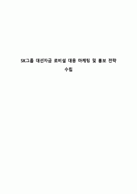 SK그룹 대선자금 로비설 대응 마케팅 및 홍보 전략 수립-1페이지