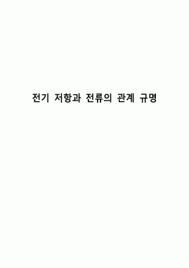 전기 저항과 전류의 관계 규명-1페이지