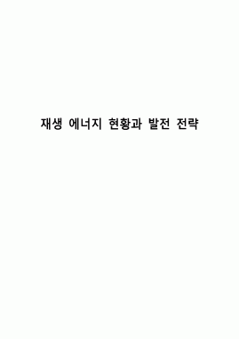 재생 에너지 현황과 발전 전략-1페이지