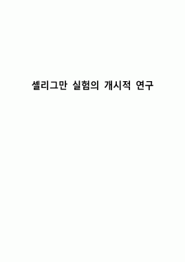 셀리그만 실험의 개시적 연구-1페이지