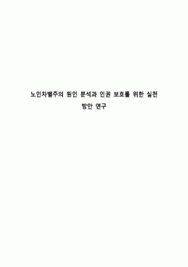 노인차별주의 원인 분석과 인권 보호를 위한 실천 방안 연구-1페이지