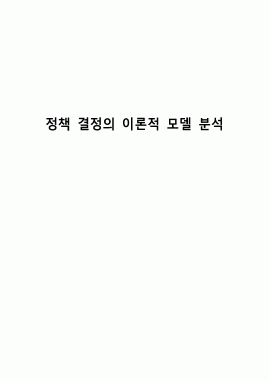정책 결정의 이론적 모델 분석-1페이지