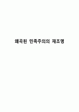 왜곡된 민족주의의 재조명-1페이지