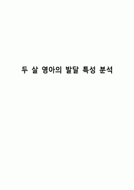 두 살 영아의 발달 특성 분석-1페이지