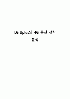 LG Uplus의 4G 통신 전략 분석-1페이지