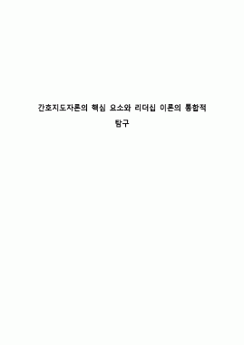 간호지도자론의 핵심 요소와 리더십 이론의 통합적 탐구-1페이지