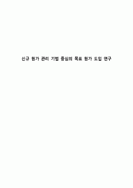신규 원가 관리 기법 중심의 목표 원가 도입 연구-1페이지