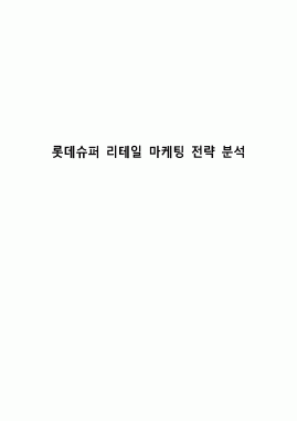 롯데슈퍼 리테일 마케팅 전략 분석-1페이지