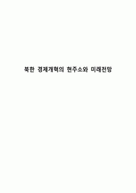 북한 경제개혁의 현주소와 미래전망-1페이지