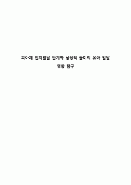 피아제 인지발달 단계와 상징적 놀이의 유아 발달 영향 탐구-1페이지