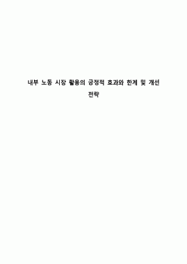 내부 노동 시장 활용의 긍정적 효과와 한계 및 개선 전략-1페이지