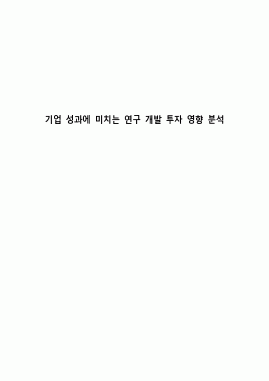 기업 성과에 미치는 연구 개발 투자 영향 분석-1페이지