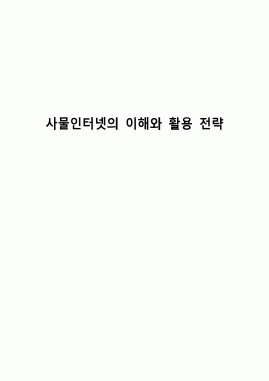 사물인터넷의 이해와 활용 전략-1페이지