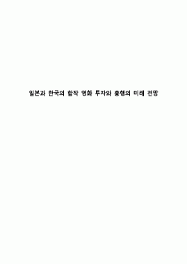 일본과 한국의 합작 영화 투자와 흥행의 미래 전망-1페이지
