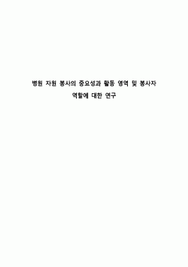 병원 자원 봉사의 중요성과 활동 영역 및 봉사자 역할에 대한 연구-1페이지