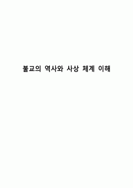 불교의 역사와 사상 체계 이해-1페이지