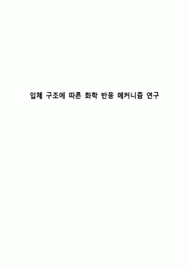 입체 구조에 따른 화학 반응 메커니즘 연구-1페이지