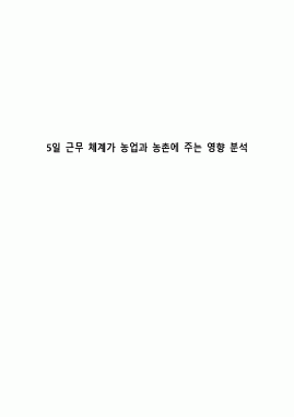 5일 근무 체계가 농업과 농촌에 주는 영향 분석-1페이지