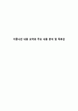 이중나선 내용 요약과 주요 내용 분석 및 독후감-1페이지