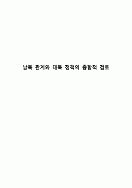 남북 관계와 대북 정책의 종합적 검토-1페이지