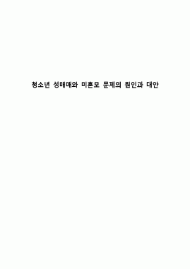 청소년 성매매와 미혼모 문제의 원인과 대안-1페이지