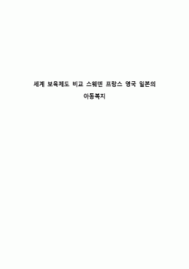 세계 보육제도 비교 스웨덴 프랑스 영국 일본의 아동복지-1페이지