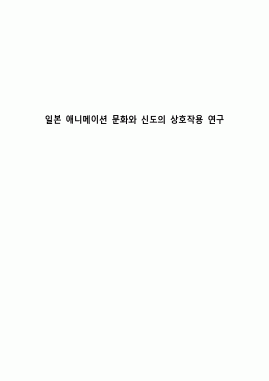 일본 애니메이션 문화와 신도의 상호작용 연구-1페이지