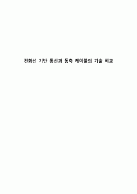 전화선 기반 통신과 동축 케이블의 기술 비교-1페이지