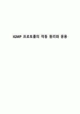 IGMP 프로토콜의 작동 원리와 응용-1페이지