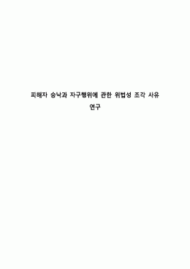 피해자 승낙과 자구행위에 관한 위법성 조각 사유 연구-1페이지