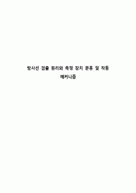 방사선 검출 원리와 측정 장치 분류 및 작동 메커니즘-1페이지
