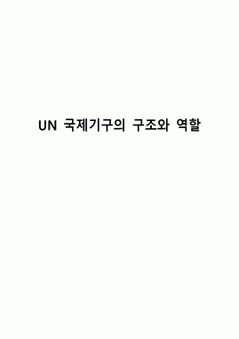 UN 국제기구의 구조와 역할-1페이지
