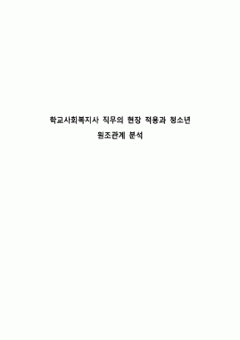 학교사회복지사 직무의 현장 적용과 청소년 원조관계 분석-1페이지