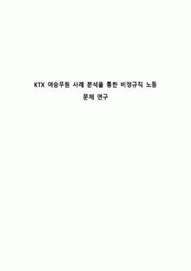 KTX 여승무원 사례 분석을 통한 비정규직 노동 문제 연구-1페이지
