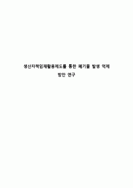 생산자책임재활용제도를 통한 폐기물 발생 억제 방안 연구-1페이지