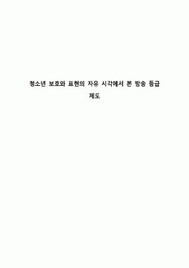 청소년 보호와 표현의 자유 시각에서 본 방송 등급 제도-1페이지