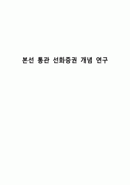 본선 통관 선화증권 개념 연구-1페이지