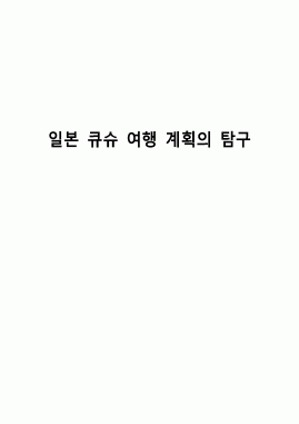 일본 큐슈 여행 계획의 탐구-1페이지