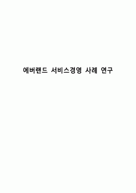 에버랜드 서비스경영 사례 연구-1페이지