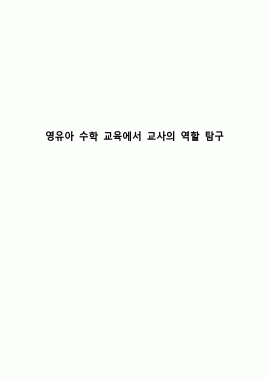 영유아 수학 교육에서 교사의 역할 탐구-1페이지